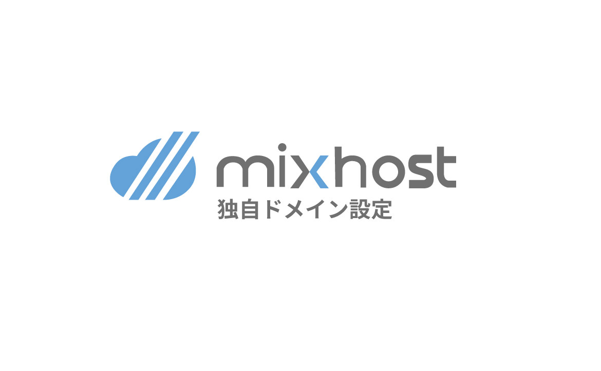 mixhost（ミックスホスト）の独自ドメイン設定 | パソコン生活サポートPasonal