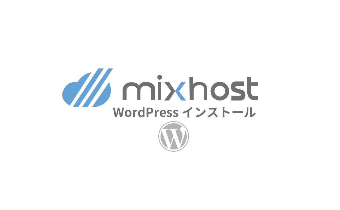 mixhost（ミックスホスト）でWordPressをインストール | パソコン生活サポートPasonal