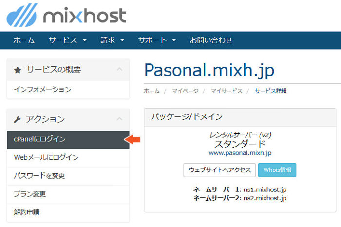 mixhost（ミックスホスト）でWordPressをインストール – パソコン生活サポート Pasonal